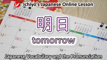 How to say "tomorrow" in Japanese | 明日 (あす、asu/ あした、ashita) | Ichiyo's ...