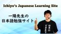 Ichiyo's Japanese Learning Site