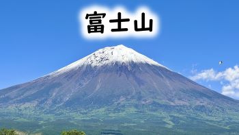 How to say “Mt. Fuji” in Japanese | 富士山 (ふじさん、fujisan) | Ichiyo's ...