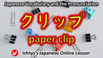 How to say “paper clip” in Japanese | クリップ (kurippu) | Ichiyo's ...