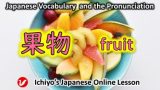 How to say “fruit” in Japanese | 果物 (くだもの、kudamono) | Ichiyo's Japanese ...