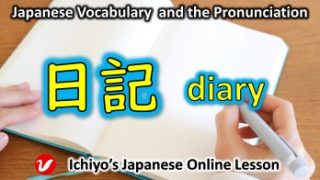 How to say "diary" in Japanese | 日記 (にっき、nikki) | Ichiyo's Japanese ...
