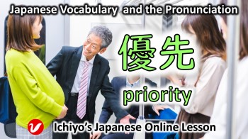 How to say "priority" in Japanese | 優先 (ゆうせん、yūsen) | Ichiyo's Japanese ...