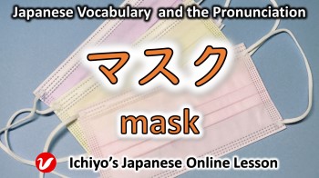 How to say "mask" in Japanese | マスク (masuku) | Ichiyo's Japanese ...