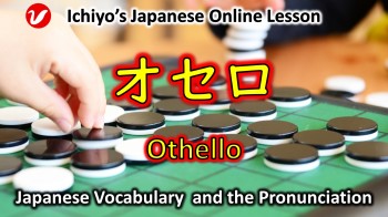 How to say "Othello" in Japanese | オセロ (osero) | Ichiyo's Japanese ...