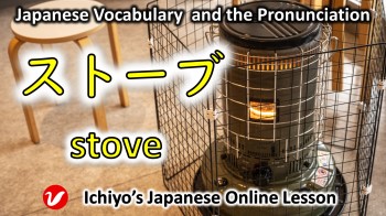 How to say "stove, heater" in Japanese | ストーブ (sutōbu) | Ichiyo's ...