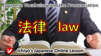 How to say “law” in Japanese | 法律 (ほうりつ、hōritsu) | Ichiyo's Japanese ...