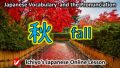 How to say "fall" or "autumn" in Japanese | 秋 (あき、aki) | Ichiyo's ...