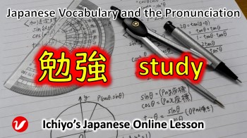 How to say "study" in Japanese | 勉強 (べんきょう、benkyō) | Ichiyo's Japanese ...