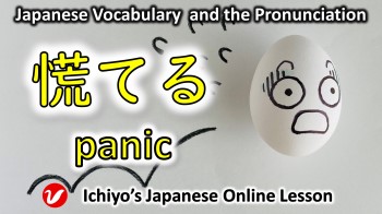 How to say “panic” in Japanese | 慌てる (あわてる、awateru) | Ichiyo's Japanese ...