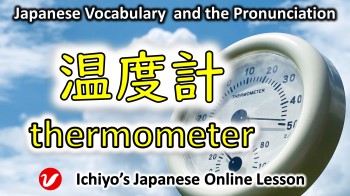 How to say "thermometer" in Japanese | 温度計 (おんどけい、ondokei) | Ichiyo's ...