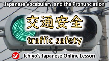 How to say “traffic safety” in Japanese | 交通安全 (こうつうあんぜん、kōtsū anzen ...