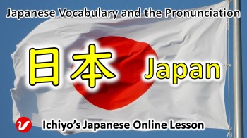 How to say "Japan" in Japanese | 日本 (にほん、nihon/ にっぽん、nippon) | Ichiyo's ...