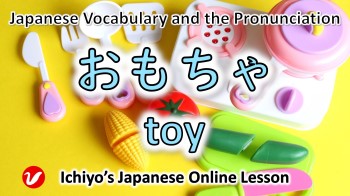 How to say "toy" in Japanese | おもちゃ (omocha) | Ichiyo's Japanese ...