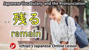 How to say "remain,” “be left,” or “stay longer" in Japanese | 残る (のこる ...