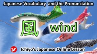 How to say "wind" in Japanese | 風 (かぜ、kaze) | Ichiyo's Japanese ...
