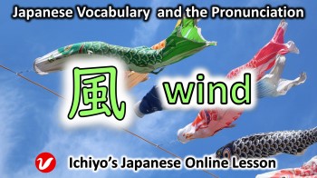 How to say "wind" in Japanese | 風 (かぜ、kaze) | Ichiyo's Japanese ...