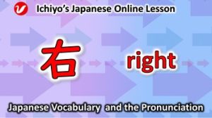 How to say “right” in Japanese | 右 (みぎ、migi) | Ichiyo's Japanese ...