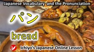 How to say "bread” or “bun" in Japanese | パン (pan) | Ichiyo's Japanese ...