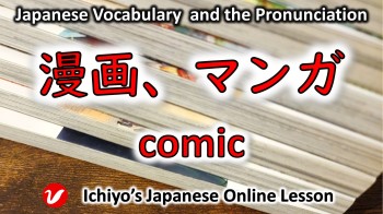 How to say “comic” or “manga” in Japanese | 漫画、マンガ (まんが、manga) | Ichiyo ...