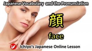 How to say "face" in Japanese | 顔 (かお、kao) | Ichiyo's Japanese Learning ...