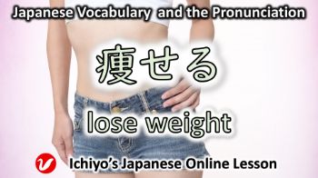How to say "lose weight” or “slim (verb)" in Japanese | 痩せる (やせる、yaseru ...