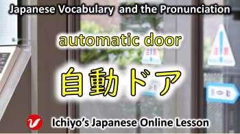 How to say "automatic door" in Japanese | 自動ドア (じどうどあ、jidō doa ...