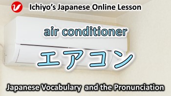 How to say "air conditioner" in Japanese | エアコン (eakon) | Ichiyo's ...