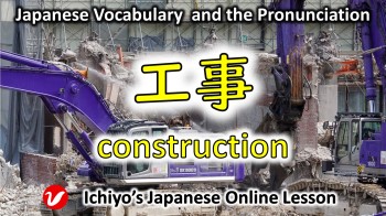 How to say "construction" in Japanese | 工事 (こうじ、kōji) | Ichiyo's ...
