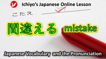 How to say "mistake” or “make a mistake" in Japanese | 間違える (まちがえる ...