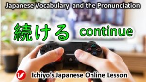 How to say “continue” or “keep” in Japanese | 続ける (つづける、tsuzukeru ...