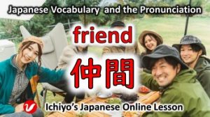 How to say “friend,” “companion,” or “buddy” in Japanese | 仲間 (なかま ...