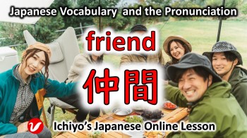 How to say “friend,” “companion,” or “buddy” in Japanese | 仲間 (なかま ...