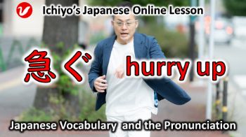 How to say "hurry up” or “rush" in Japanese | 急ぐ (いそぐ、isogu) | Ichiyo's ...