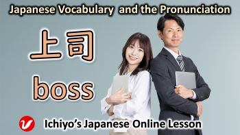 How to say “boss” or “supervisor” in Japanese | 上司 (じょうし、jōshi ...