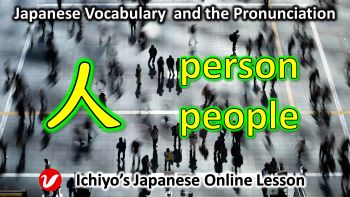 How to say “person” in Japanese | 人 (ひと、hito) | Ichiyo's Japanese ...