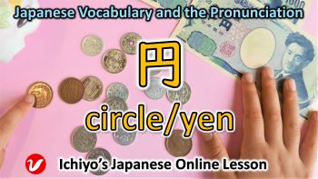 How to say “circle” or “yen” in Japanese | 円 (えん、en) | Ichiyo's ...
