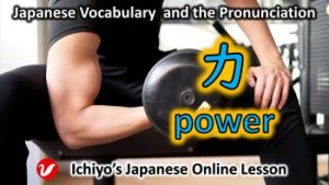 How to say “power” in Japanese | 力 (ちから、chikara) | Ichiyo's Japanese ...