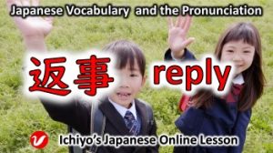 How to say "reply” or “answer" in Japanese | 返事 (へんじ、henji) | Ichiyo's Japanese Learning Site