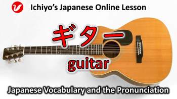 How to say "guitar" in Japanese | ギター (gitā) | Ichiyo's Japanese ...
