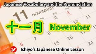 How to say "November" in Japanese | 十一月 (じゅういちがつ、jūichigatsu) | Ichiyo ...