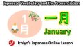 How to say "January" in Japanese | 一月 (いちがつ、ichigatsu) | Ichiyo's ...