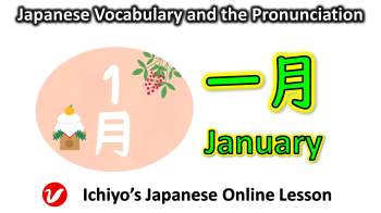 How to say "January" in Japanese | 一月 (いちがつ、ichigatsu) | Ichiyo's ...