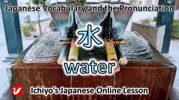 How to say "water" in Japanese | 水 (みず、mizu) | Ichiyo's Japanese ...