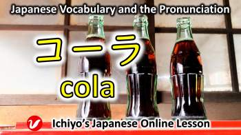 How to say "cola" in Japanese | コーラ (kōra) | Ichiyo's Japanese Learning ...