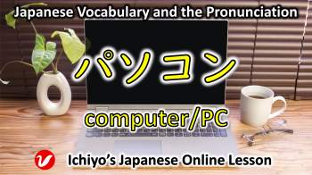 How to say “computer” or “PC” in Japanese | パソコン (pasokon) | Ichiyo's ...