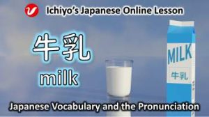 How to say "milk" in Japanese | 牛乳 (ぎゅうにゅう、gyūnyū) | Ichiyo's Japanese ...