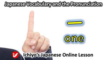 How to say "one" in Japanese | 一 (いち、ichi) | Ichiyo's Japanese Learning ...