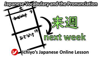 How to say "next week" in Japanese | 来週 (らいしゅう、raishū) | Ichiyo's ...