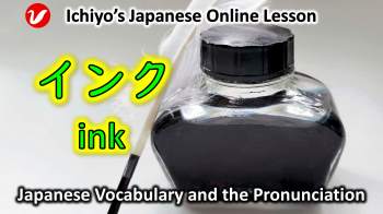 How to say "ink" in Japanese | インク (inku) | Ichiyo's Japanese Learning Site